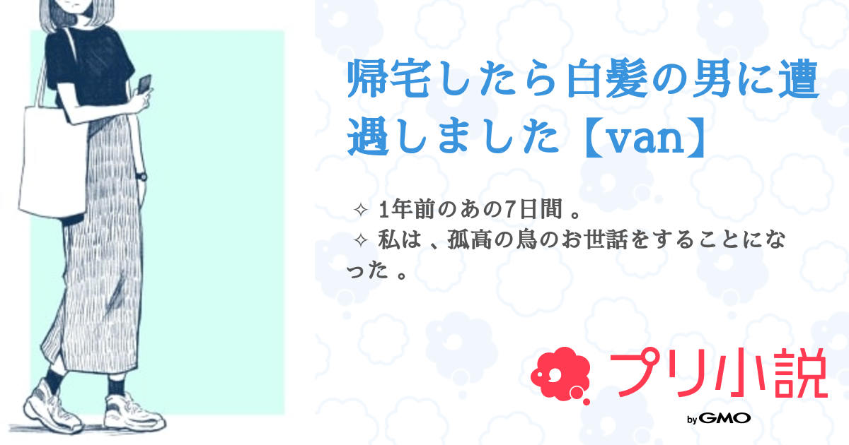 第2話：Episode.2【1日目】完（帰宅したら白髪の男に遭遇しました【van】）｜無料スマホ夢小説ならプリ小説 byGMO